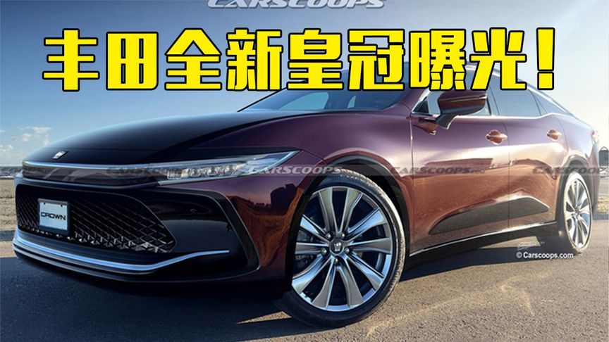 丰田全新皇冠曝光!4天后全球首发,动力超大众迈腾