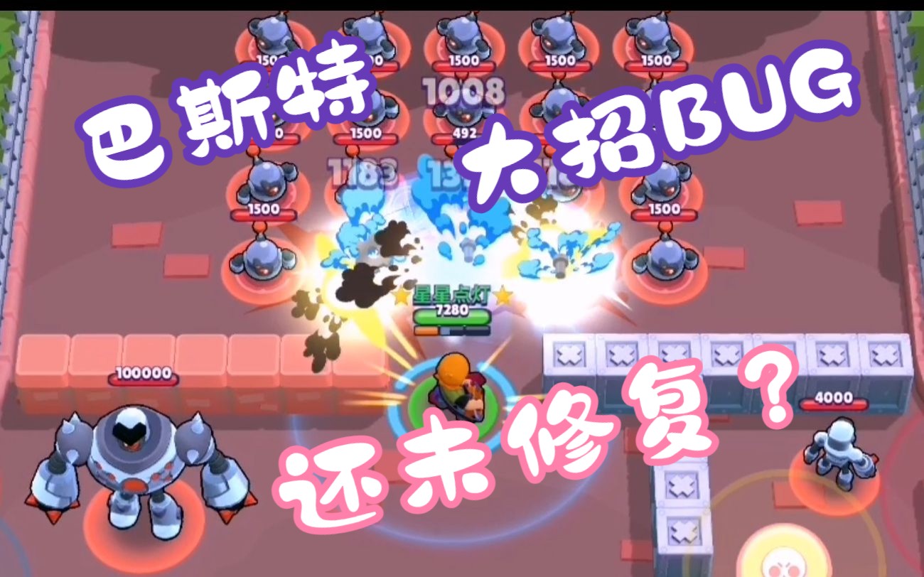 荒野乱斗更新了,巴斯特BUG未修复