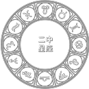 二中星座 