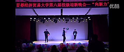 首都经济贸易大学第六届校级迎新晚会创意节目《花式篮球》-JS花式...