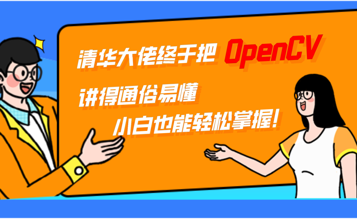 【很难不火】清华教授终于吧OpenCV讲的明明白白,零基础小白也能...