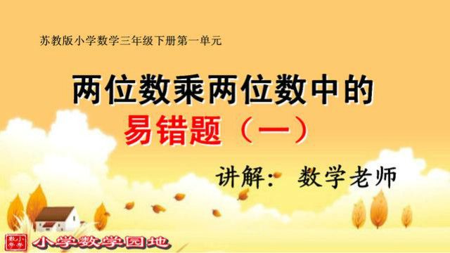 小学数学微课:两位数乘两位数中的易错题(一)(三年级)