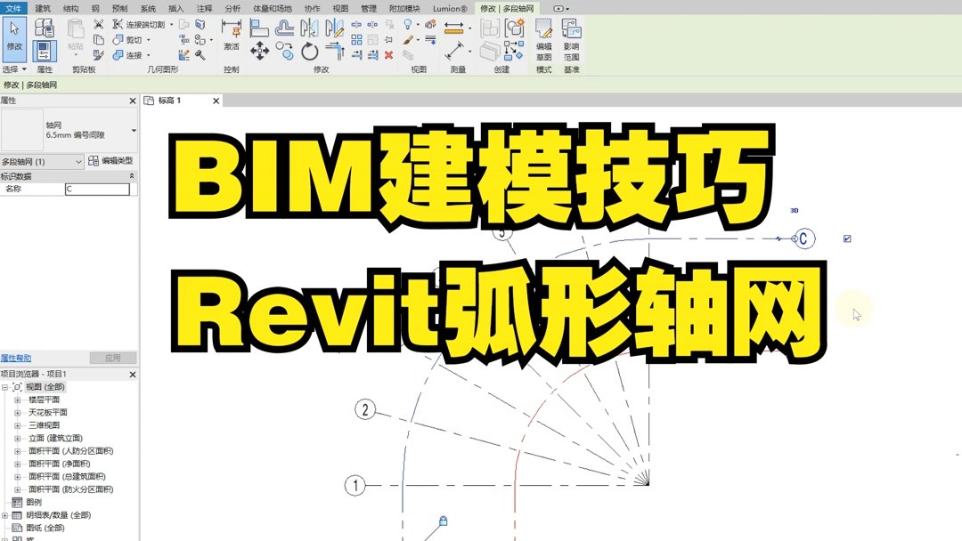 bim建模技巧,1分钟学习,revit弧形轴网