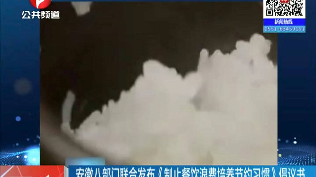 安徽八部门联合发布《制止餐饮浪费培养节约习惯》倡议书