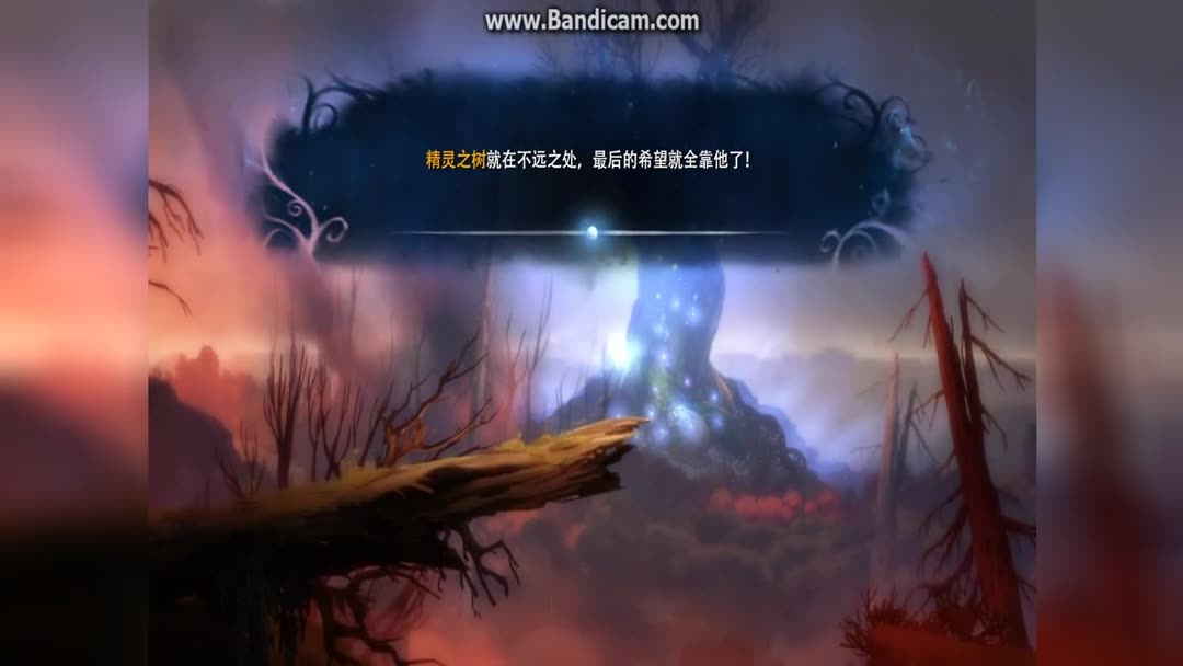 【ori与迷失森林】最后一关和通关剧情