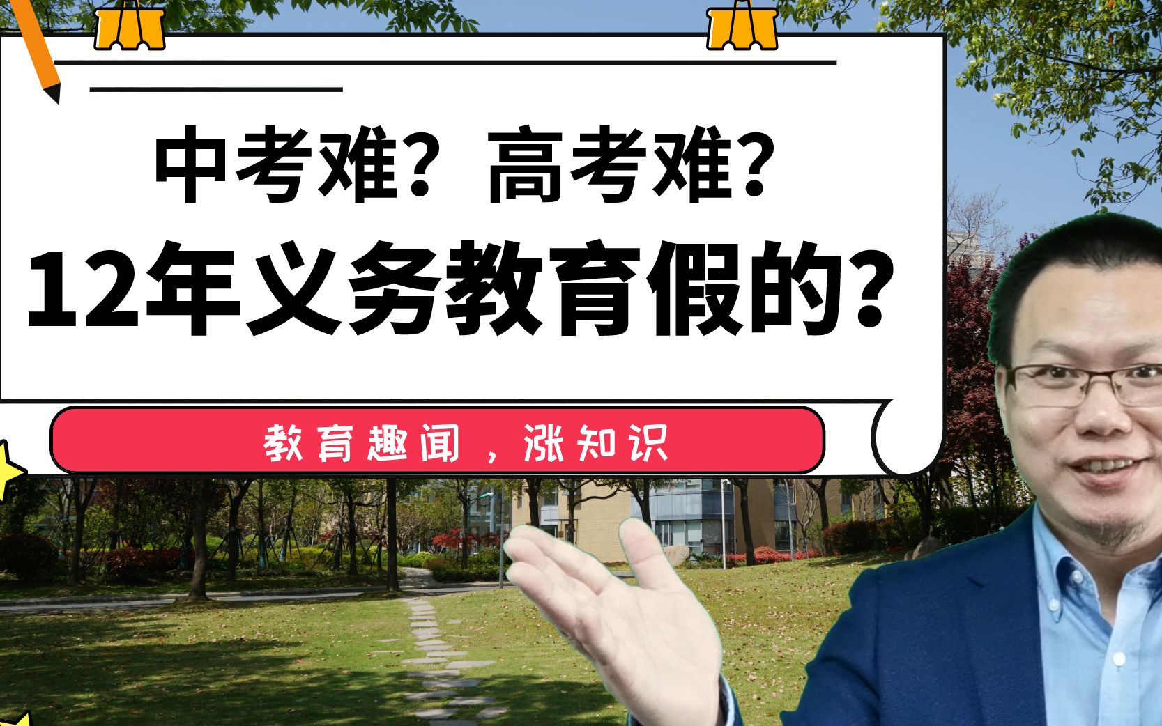 12年义务教育什么时候执行?消息竟是家长误解。中考比高考还难