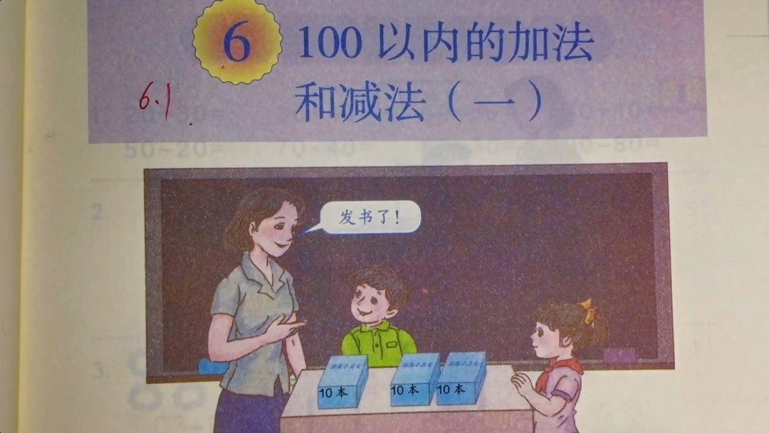 人教版 一年级数学下册 培优课堂6.1 100以内的加法和减法