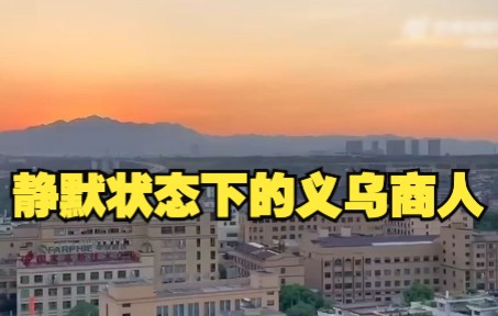 静默状态下的义乌商人