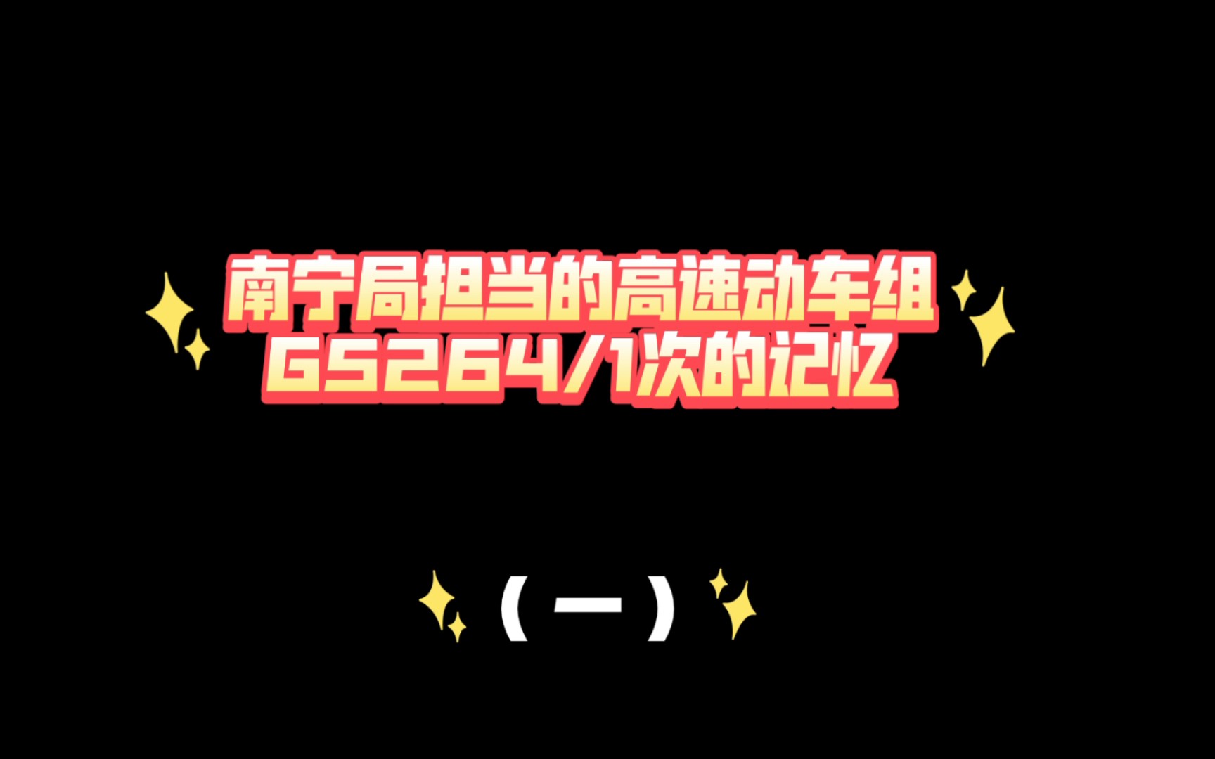 G5264/1次记忆:290km/h达速运行!信任的力量