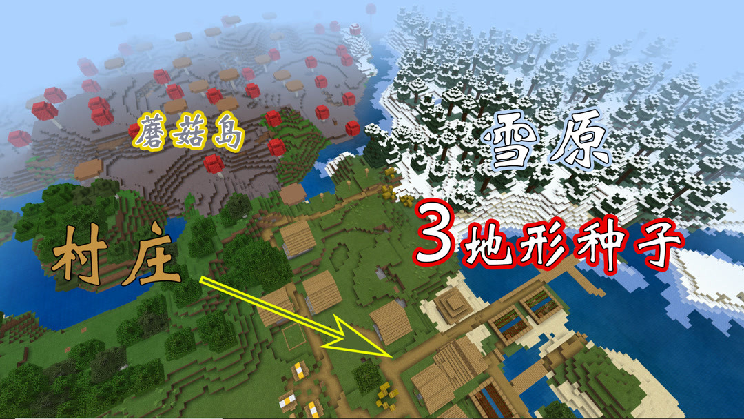 我的世界:超罕见种子!3地形位于一处!村庄生成在交界处?