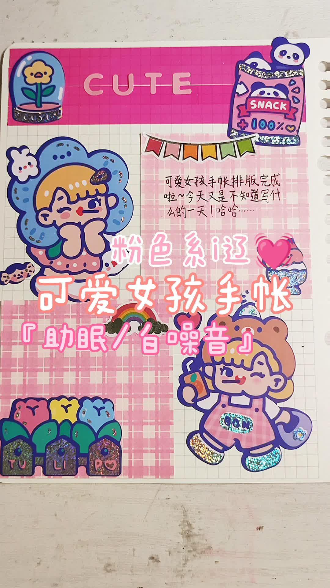 粉色系的可爱女孩手账排版|治愈系手帐日常分享