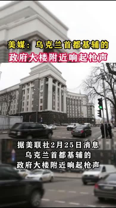 美媒:乌克兰首都基辅的政府大楼附近响起枪声