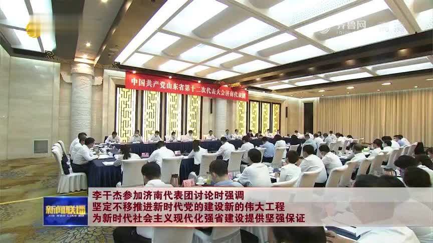 聚焦省第十二次党代会丨李干杰参加济南代表团讨论