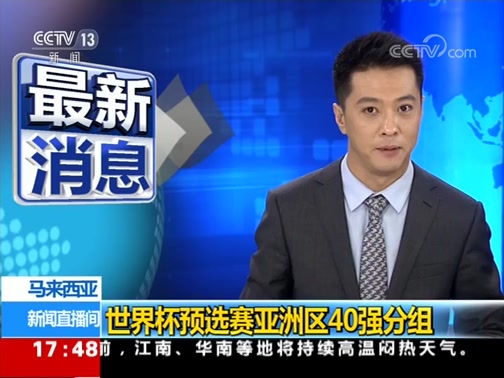 [新闻直播间]马来西亚 世界杯预选赛亚洲区40强分组