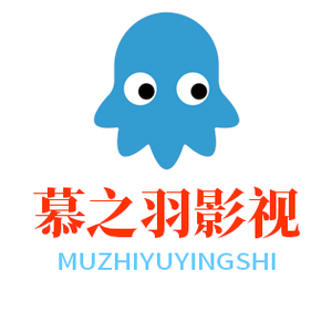 慕之羽影视 