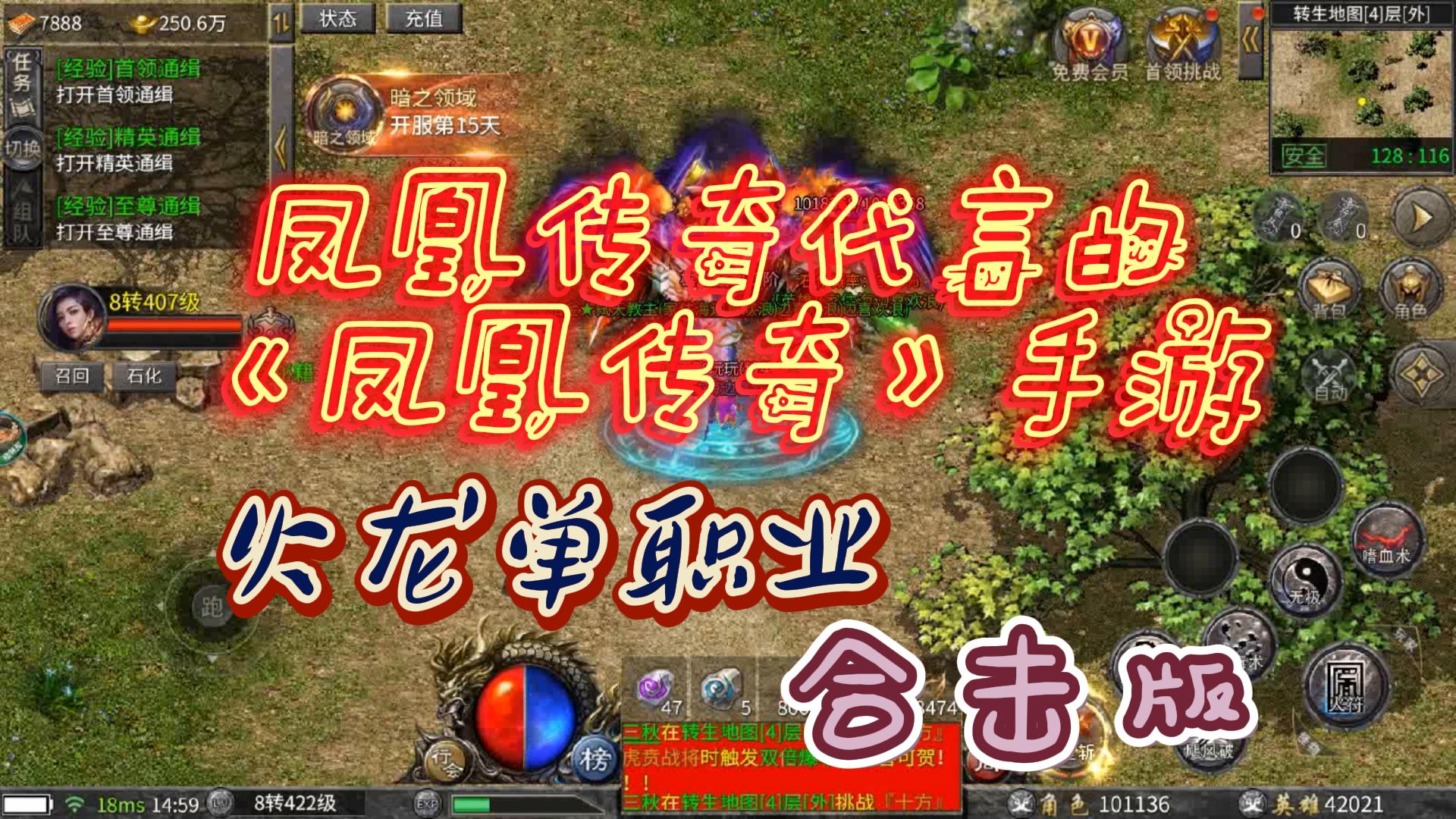 《凤凰传奇》手游传奇:单职业超变合击版