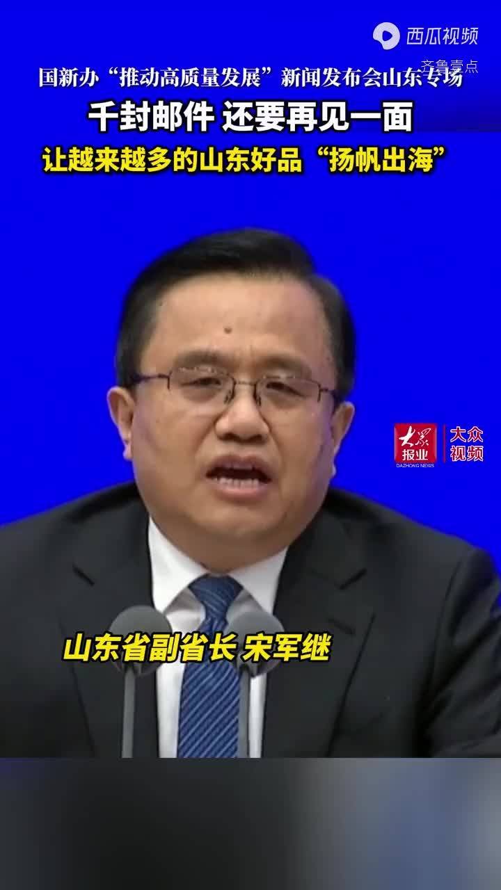 推动高质量发展丨让越来越多的山东好品"扬帆出海"