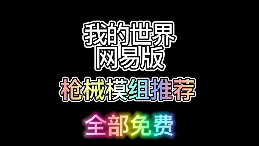 我的世界网易枪械模组推荐