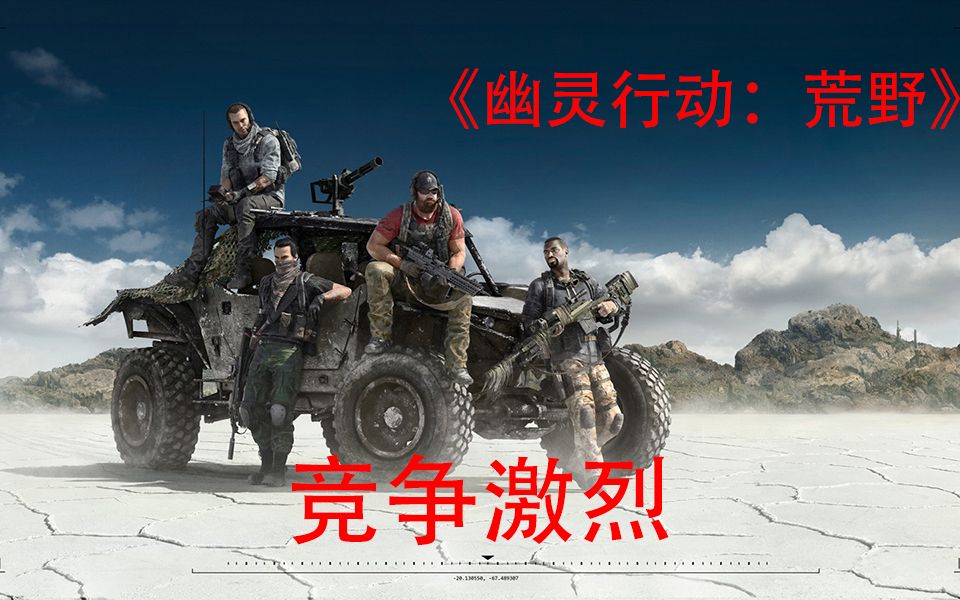 东速回《幽灵行动:荒野》竞争激烈