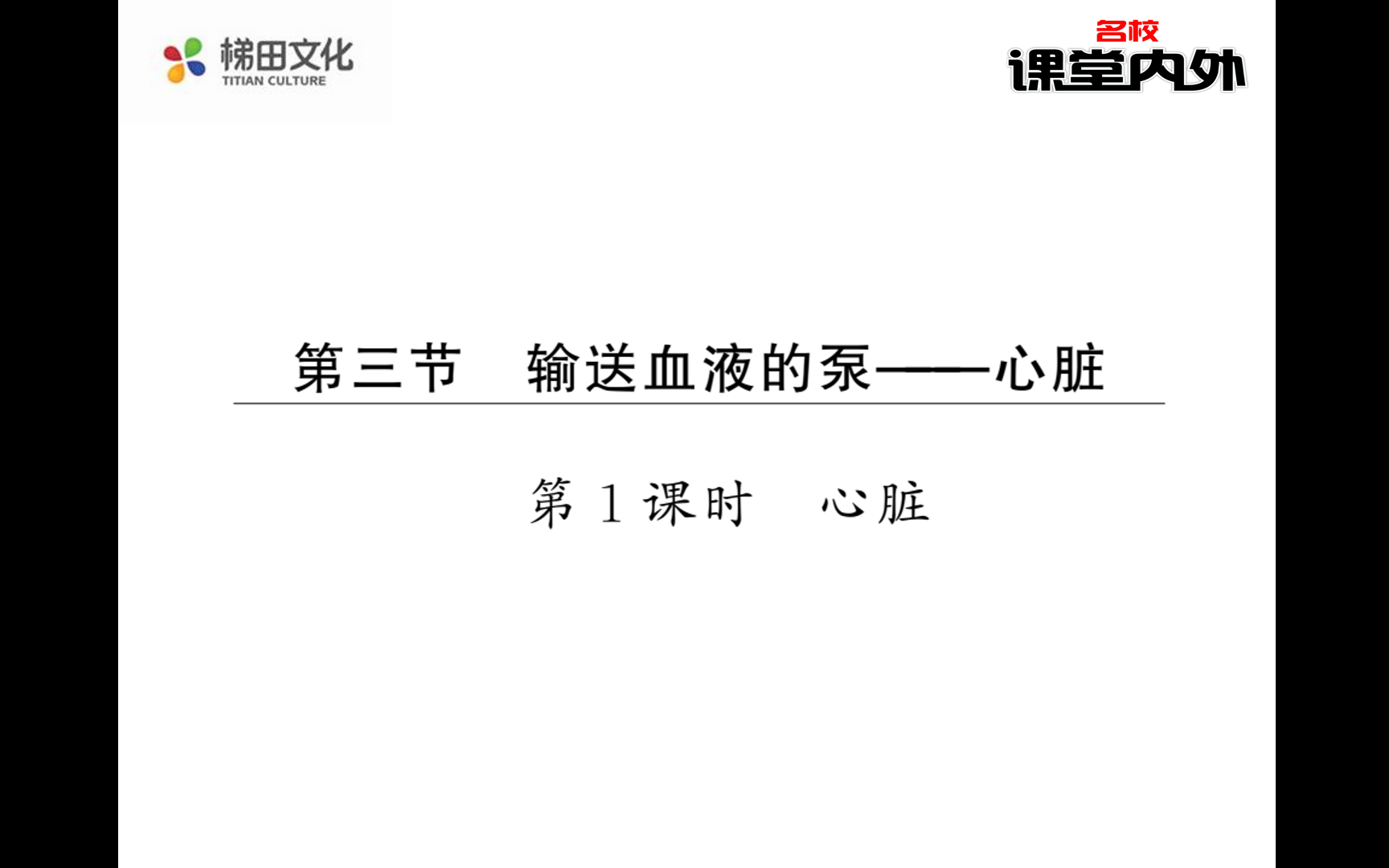 人教版七年级生物下册《课堂内外》《输送血液的泵-心脏》
