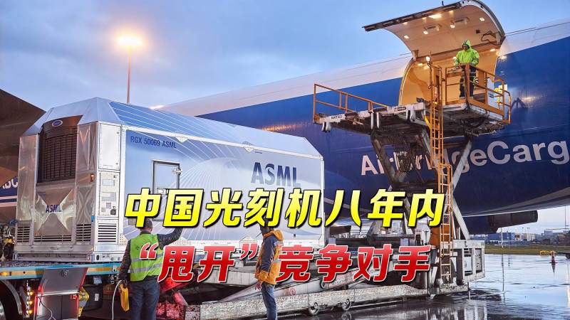 “不把光刻机卖给中国,中国会自己掌握!”ASML总裁担心退出市场