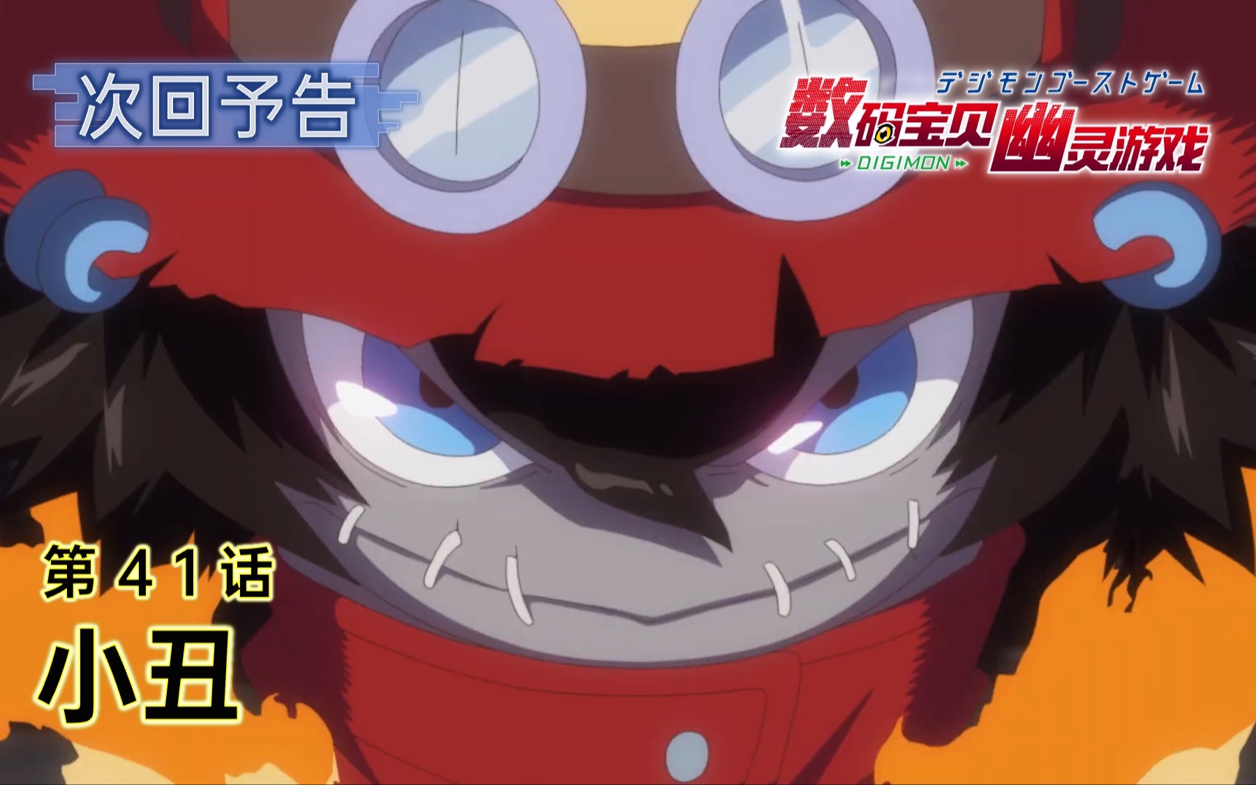 数码宝贝幽灵游戏:第41话 予告「小丑」