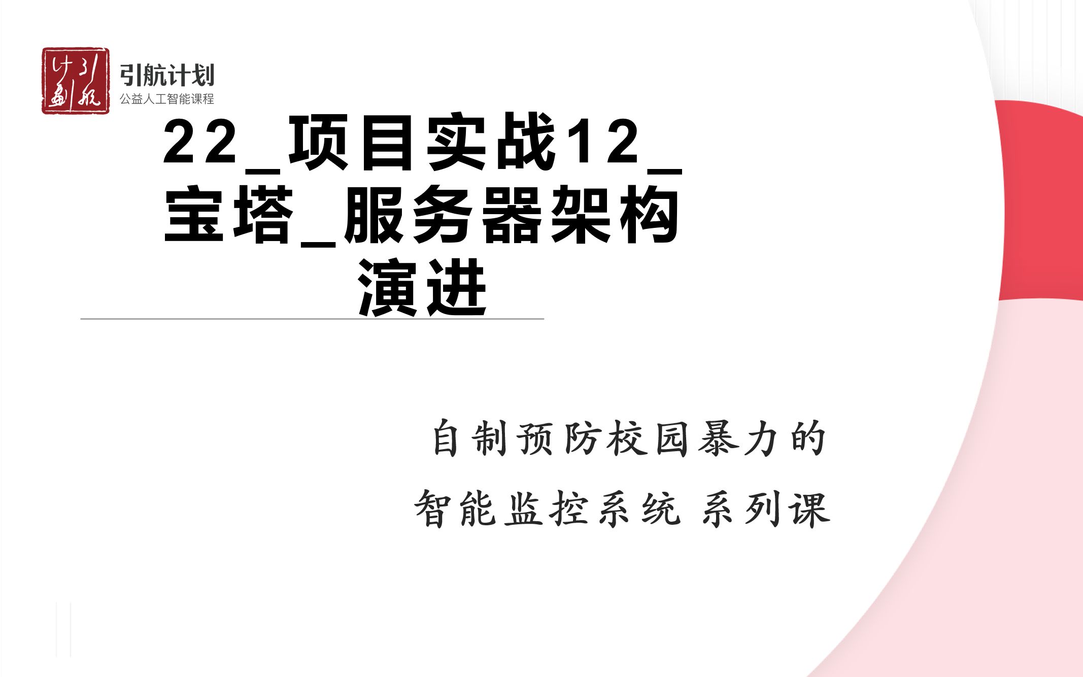 自制预防校园暴力的智能监控系统 22_项目实战12_宝塔_服务器架构...