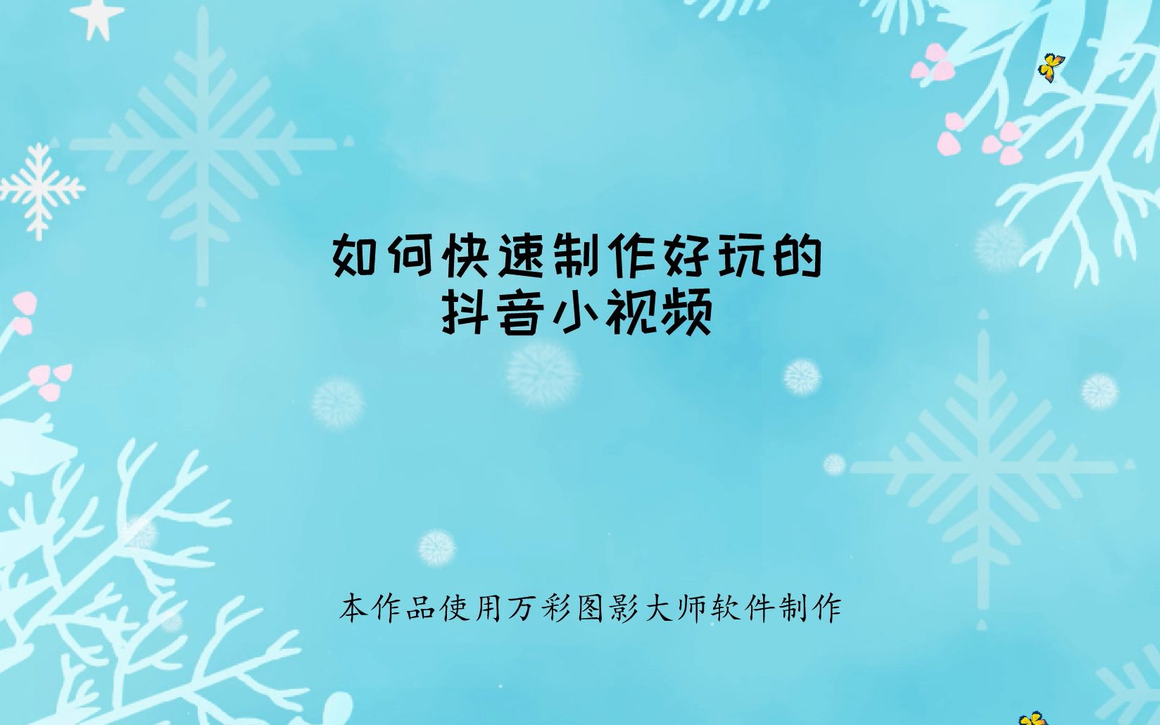 如何快速制作好玩的抖音小视频 _视频短片的制作方法