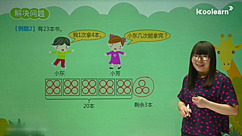 新东方小学一年级数学 下册 第29集 29 100以内数的认识 解决问题
