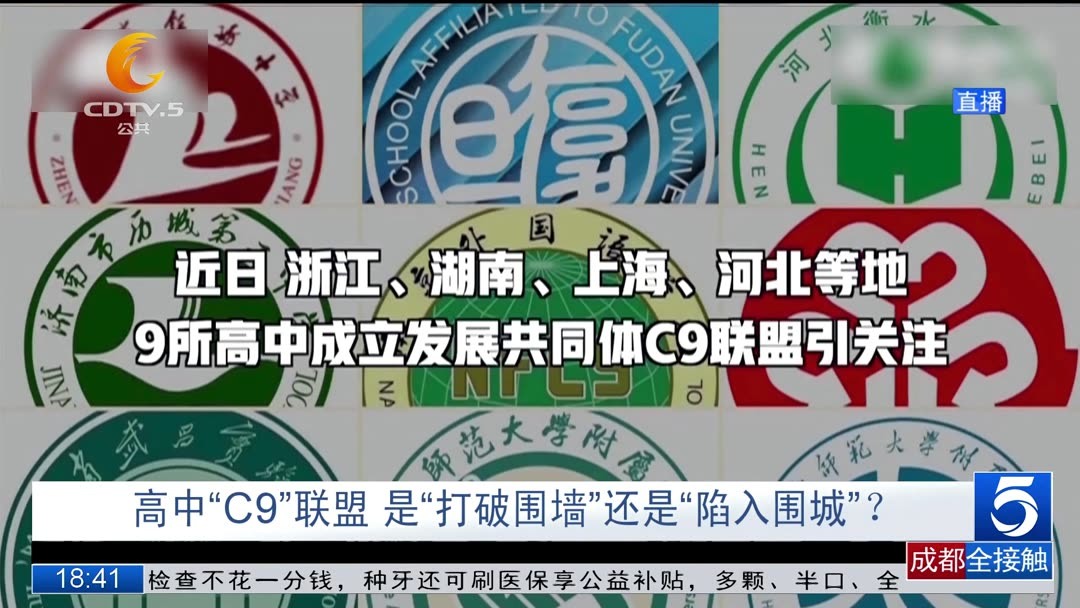 高中“C9"联盟 是"打破围墙”还是“陷入围城”?