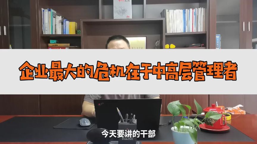 企业最大的危机是中高层管理,为什么呢?
