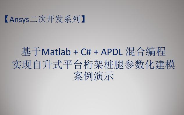...基于Matlab + C# +APDL混合编程实现自升式平台桁架桩腿参数化建模