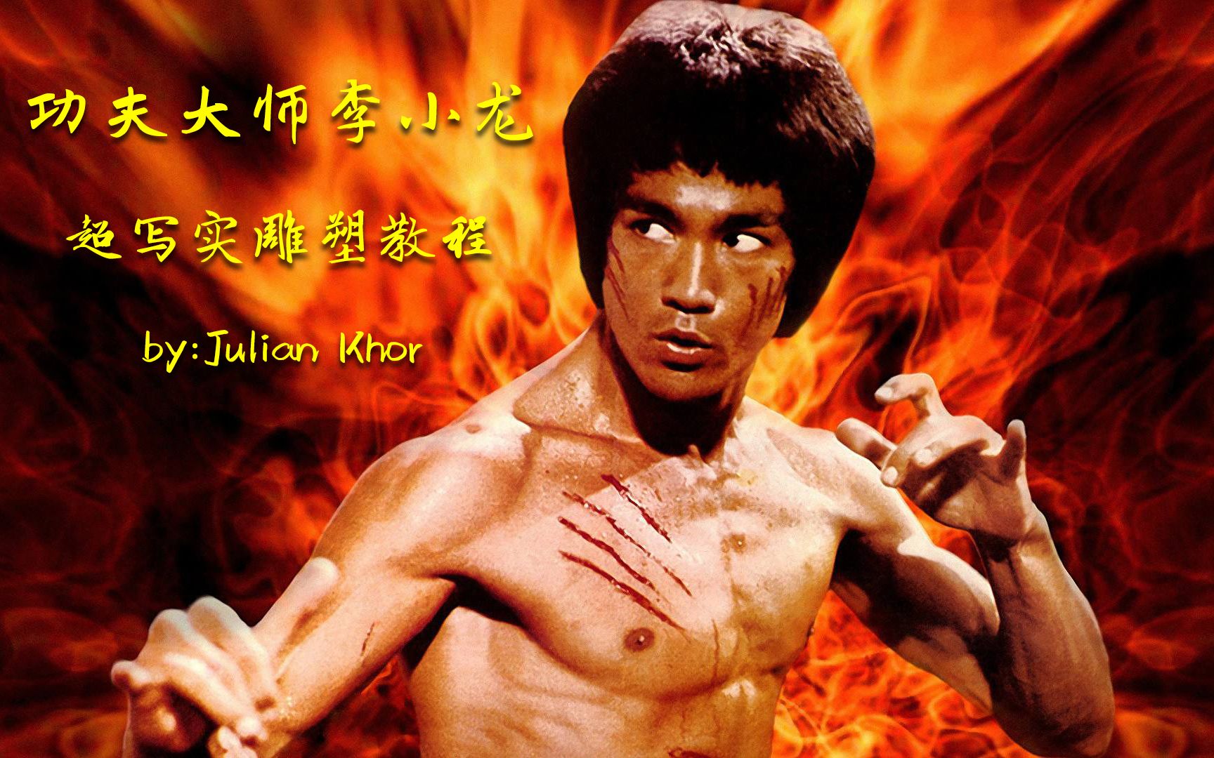 Julian Khor-功夫大师李小龙的超写实雕塑教程(共122集)