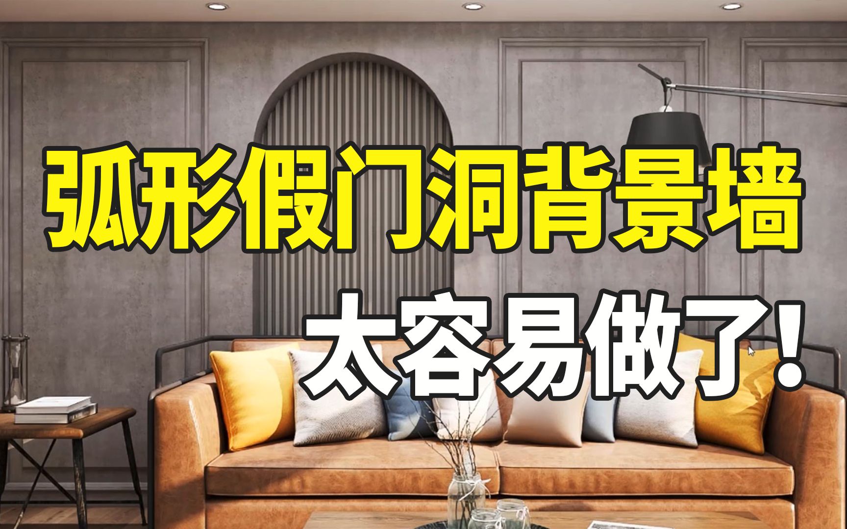 【背景墙造型】弧形假门洞背景墙,我一下子就学会了!