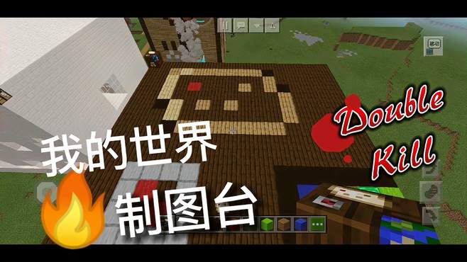 我的世界:还原建造制图台