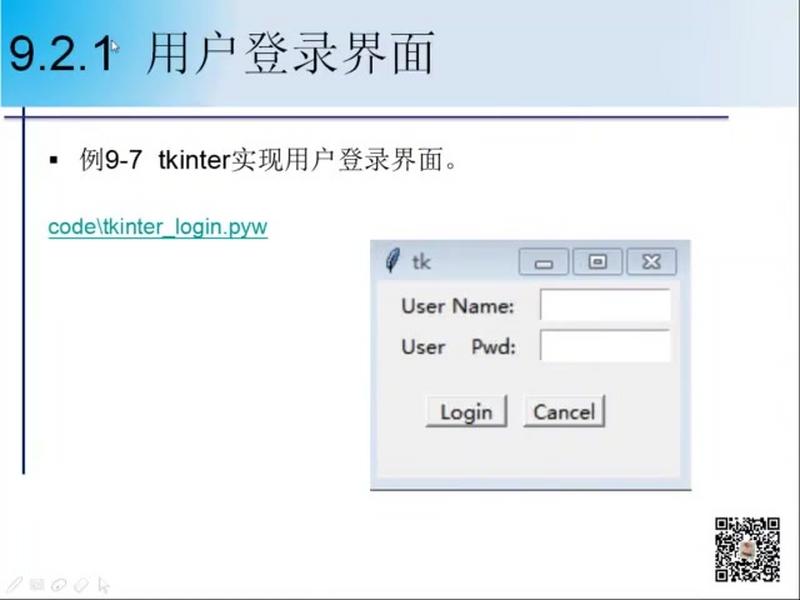 董付国《Python程序设计基础》第77讲Python+tkinter模拟登录界面