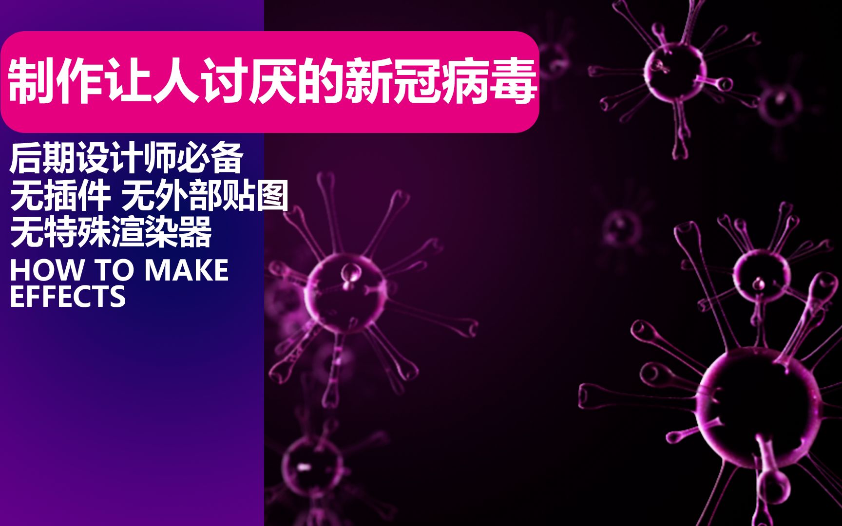 如何制作新冠病毒动画并开始售卖