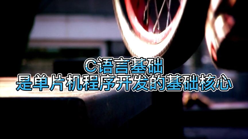C语言基础是单片机程序开发的基础核心