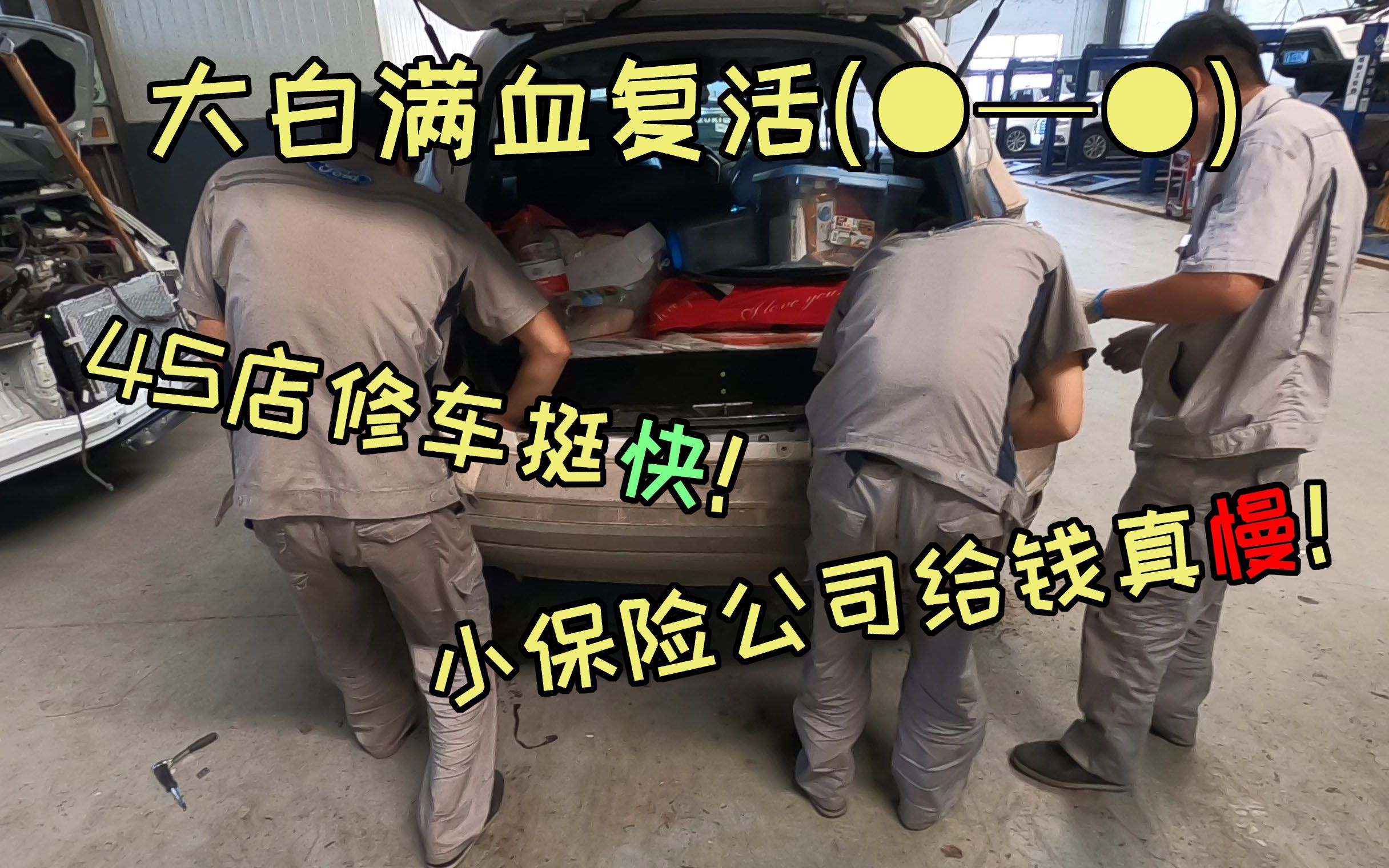 大白被撞后去修车,4S店维修很快,但小保险公司给钱那是真慢