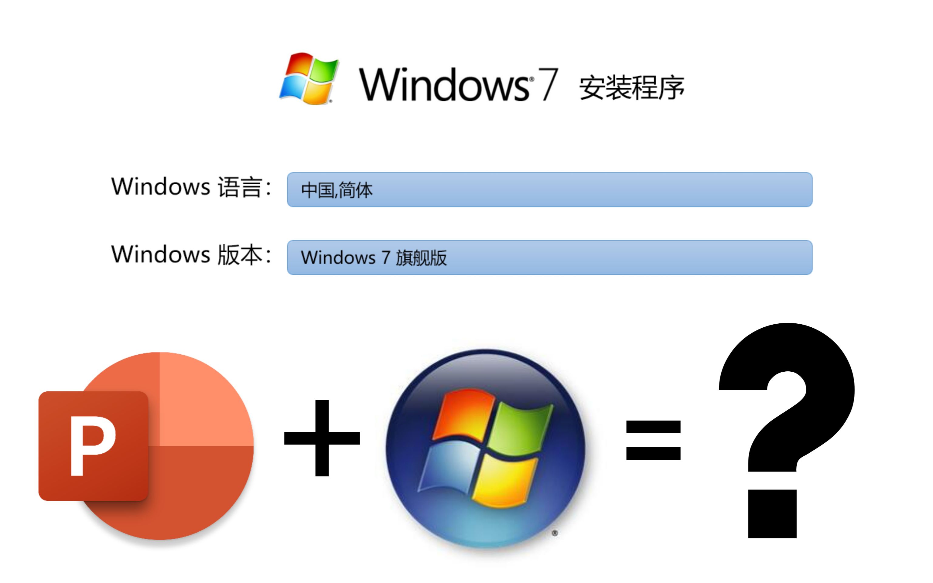【时光/Win7】用PPT制作的Win7,你不来看看嘛?