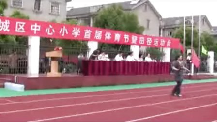 城区中心小学首届田径运动会开幕式