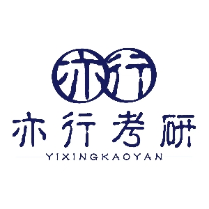 亦行教硕考研 