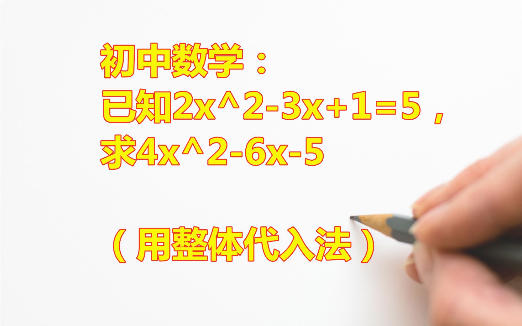 初中数学,整体代入法求代数式,很重要