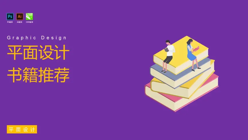 平面设计书籍推荐,学习必备