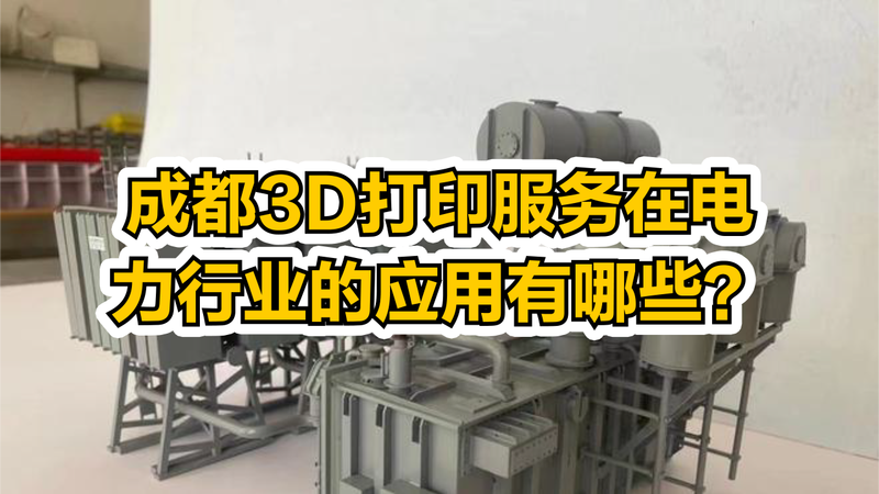 成都3D打印服务在电力行业的应用有哪些?