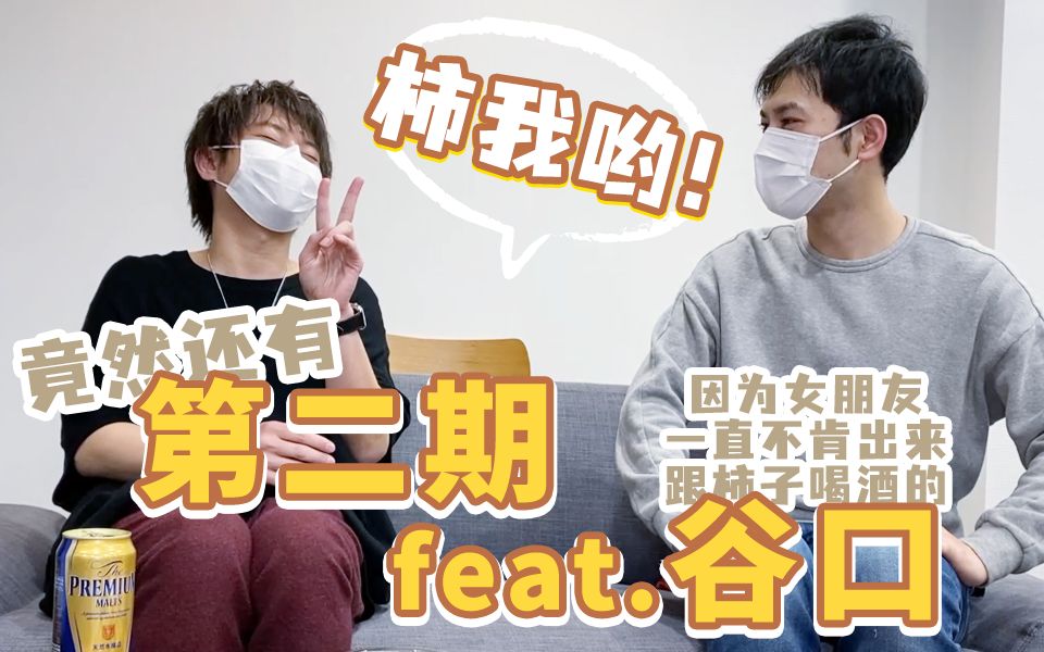 【柿原彻也】feat.因为女朋友而一直不肯出来跟柿子喝酒的谷口【柿我...