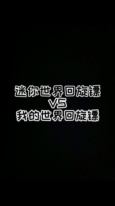 迷你世界回旋镖 VS 我的世界回旋镖