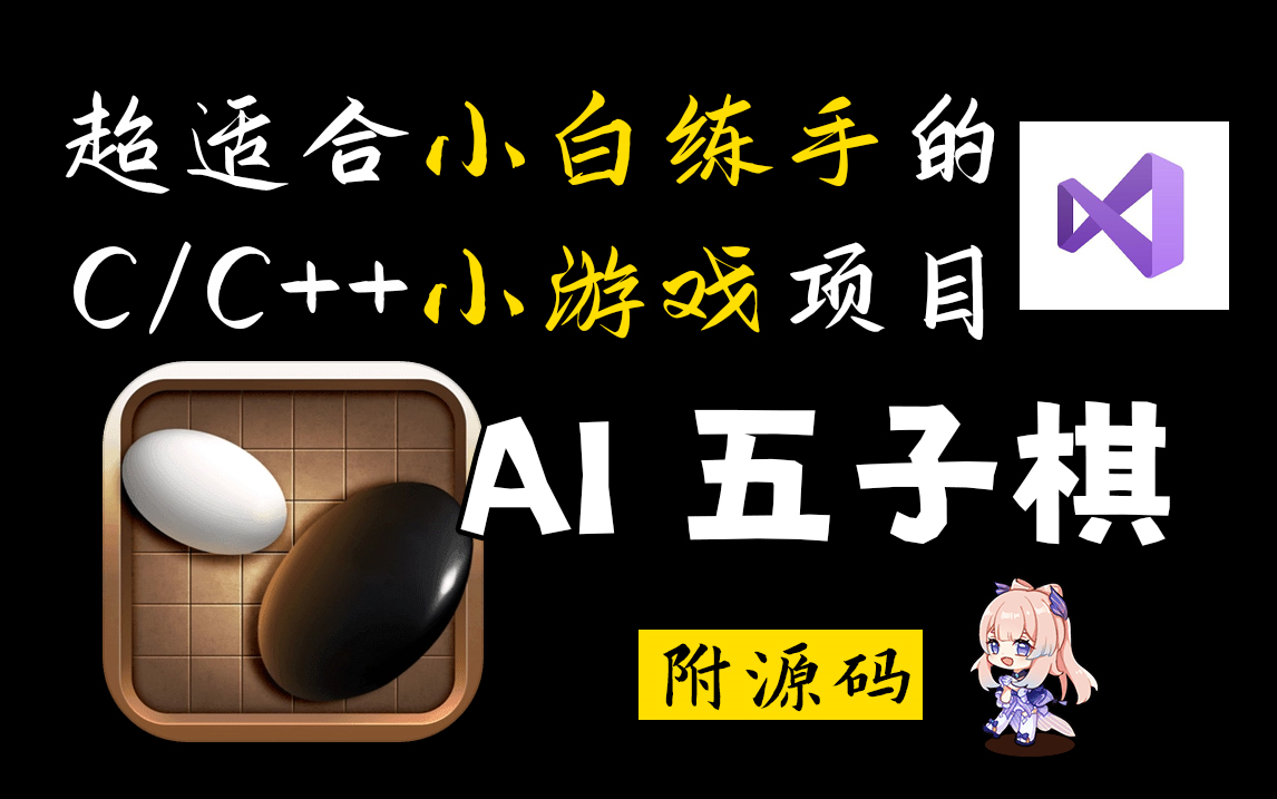 【C语言/C++项目实战】AI五子棋游戏!100行代码就能实现人机对弈!...