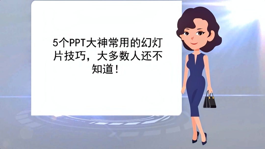 【ppt软件】5个PPT大神常用的幻灯片技巧,大多数人还不知道!