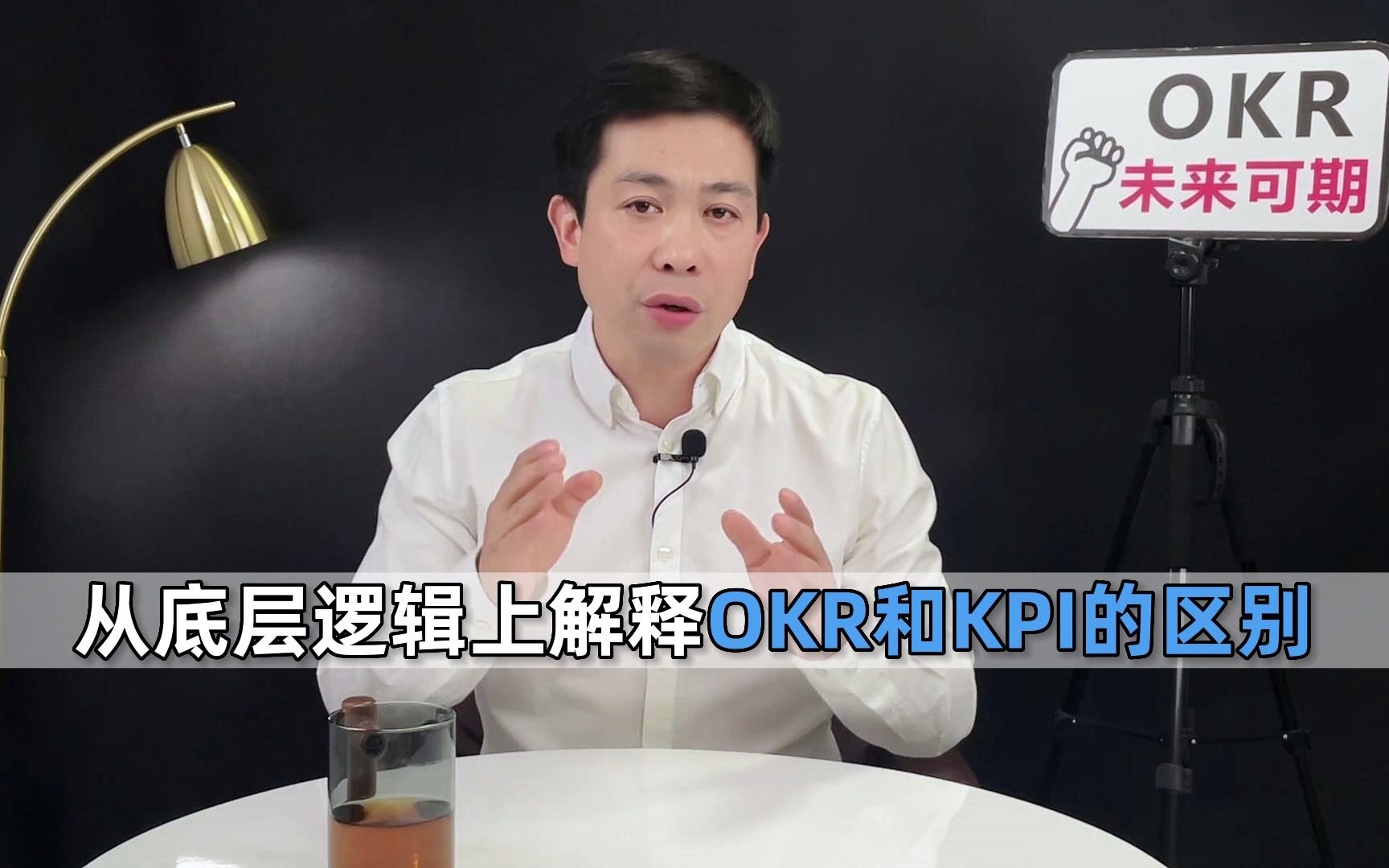 从底层逻辑上解释OKR和KPI的区别